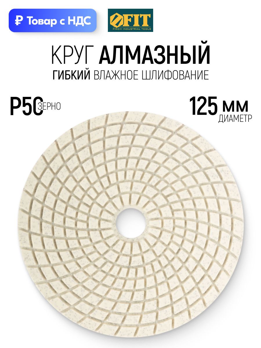 FIT Круг шлифовальный 125 мм, алмазный гибкий диск АГШК черепашка Р50 по керамограниту для УШМ