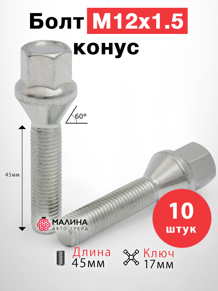 Болты колесные м12х1,5 45мм удлиненные для литых дисков (комплект болтов) Лада Веста Ларгус, Рено Логан Дастер Меган, Фольксваген Поло, БМВ Е39 BMW e39 e46 e60 e34. Opel, Daewoo ключ 17 конус