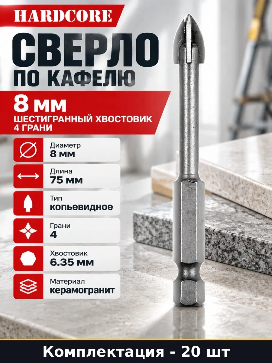 Набор 20 шт Сверло по керамограниту 8 мм копьевидное 4 грани