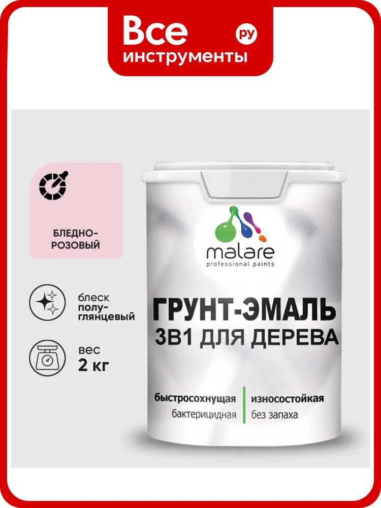Грунт-Эмаль MALARE 3 в 1 для деревянных поверхностей, резиновая, моющаяся, без запаха, полуглянцевая, бледно-розовый, 2 кг ГЭДЕРЛБЛРПГ0200