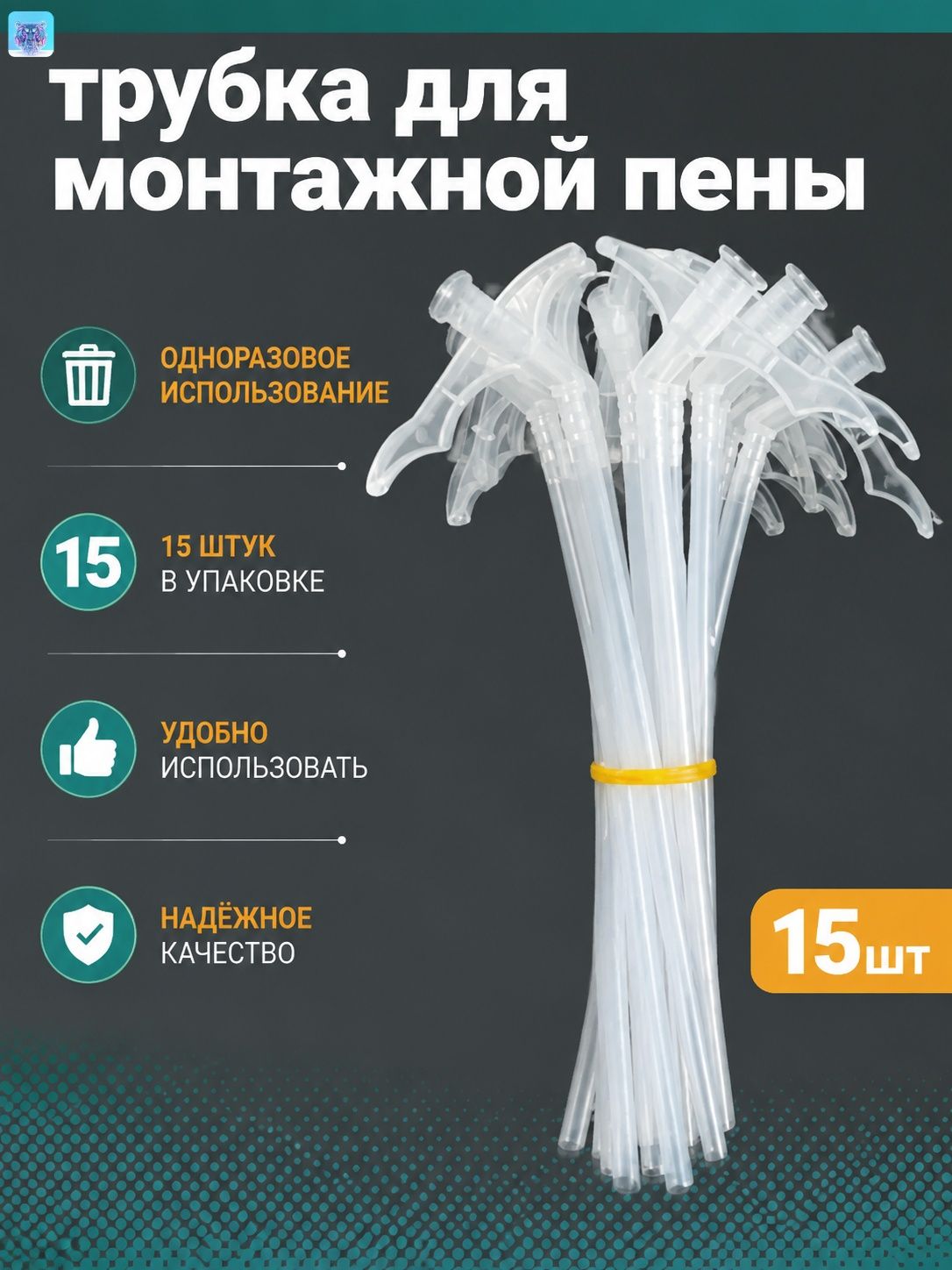 15 шт Насадка для монтажной пены(15)