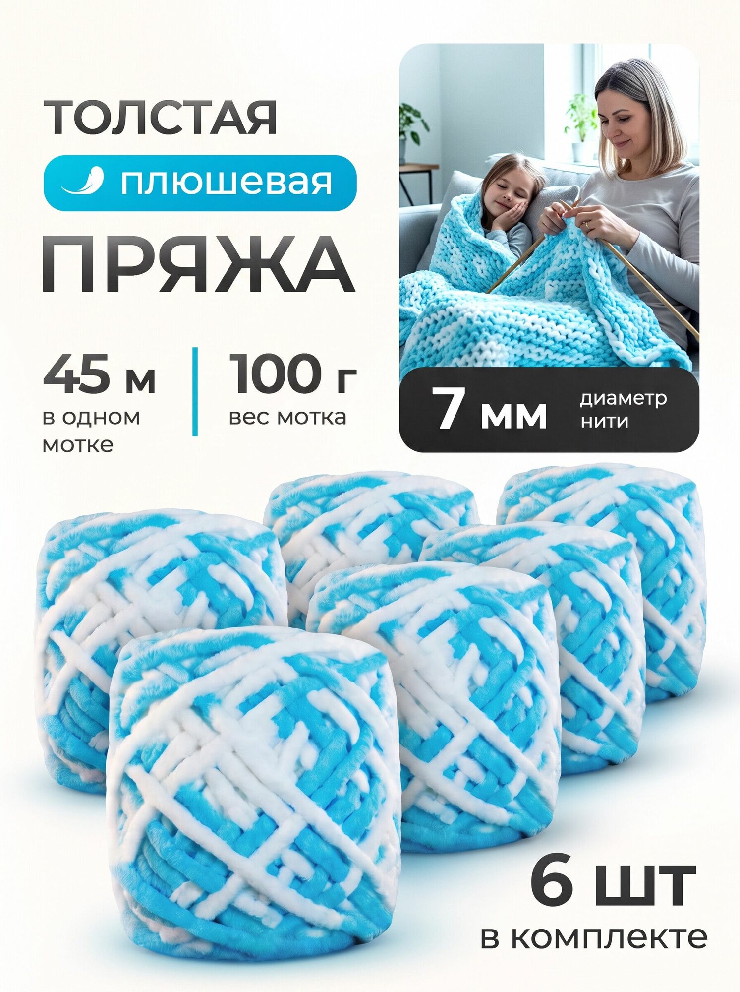 Пряжа плюшевая для вязания крючком и спицами, нитки набор 6 шт.