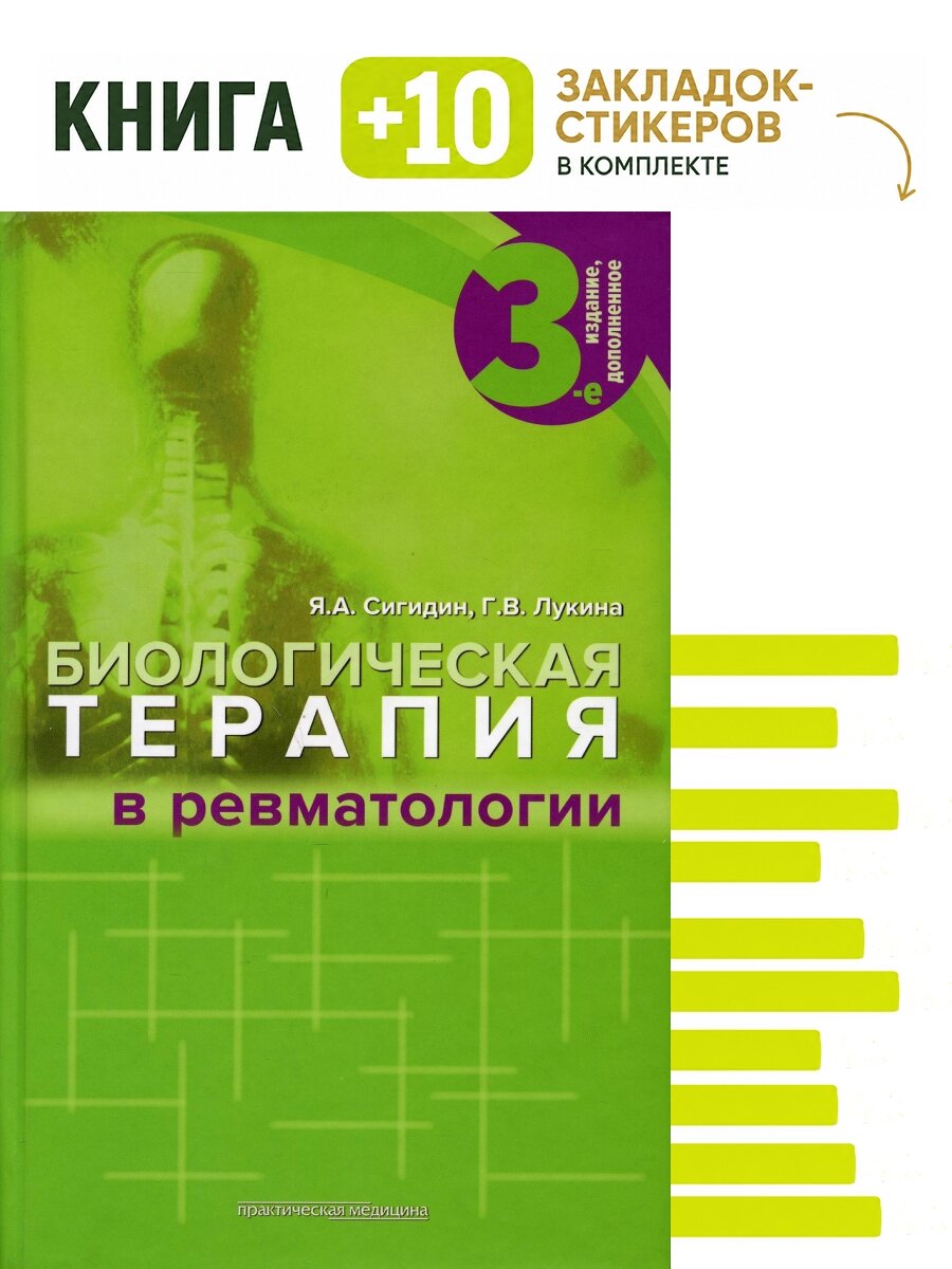 Биологическая терапия в ревматологии. Комплект: книга + 10 закладок-стикеров