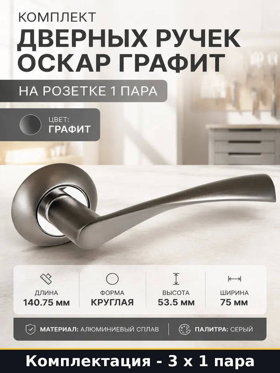 Комплект ручек дверных графит на розетке 3 шт стяжные винты