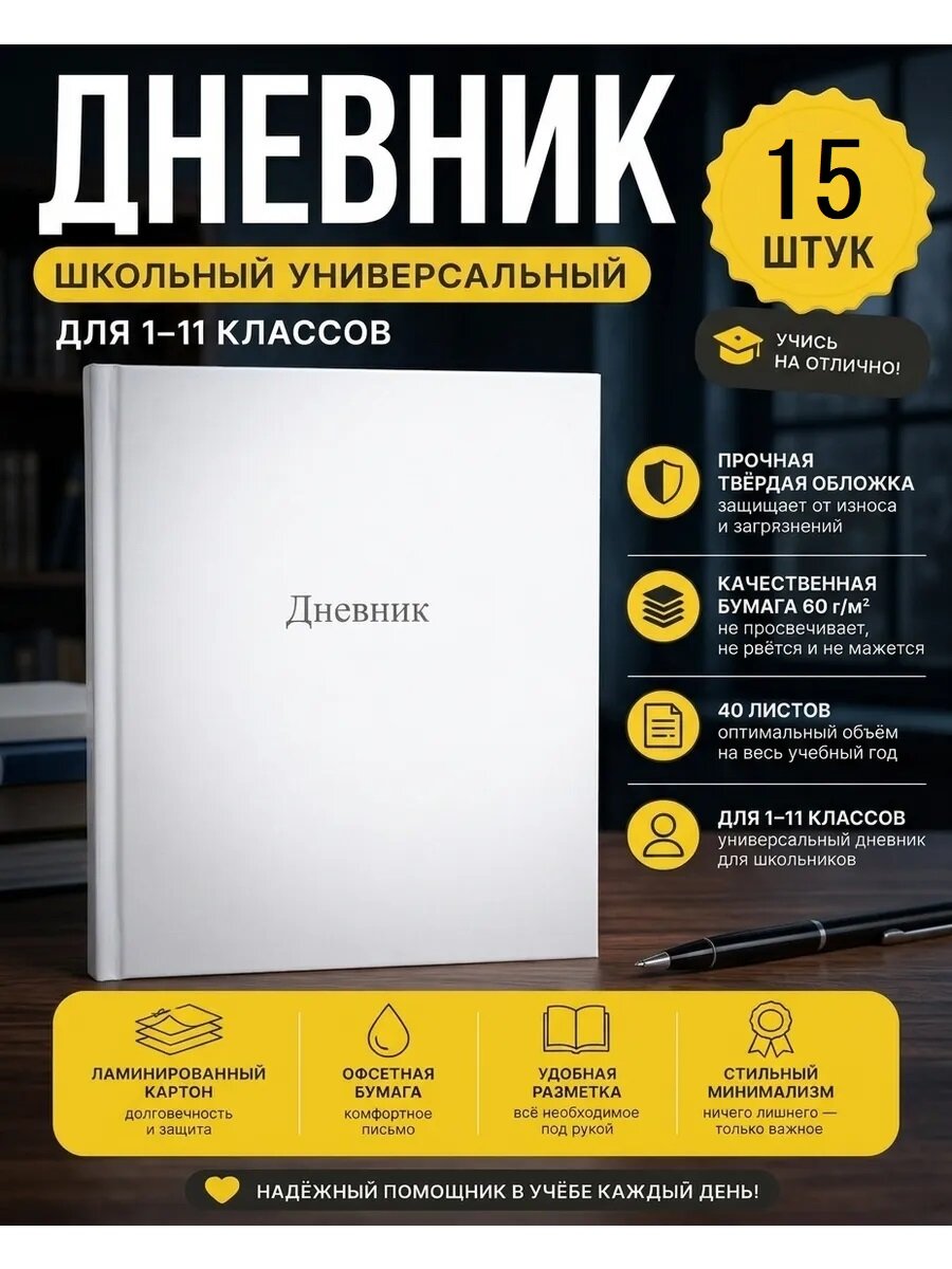 Дневник школьный 1-11 кл. 40 листов. Белая обложка комплект 15 шт