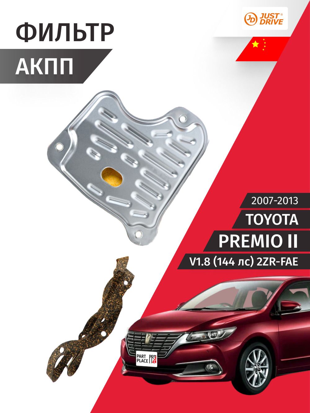 Фильтр АКПП Toyota Premio (2) ZRT260 V 1,8 144лс 2ZR-FAE 2007 - 2013, 1 шт JustDrive