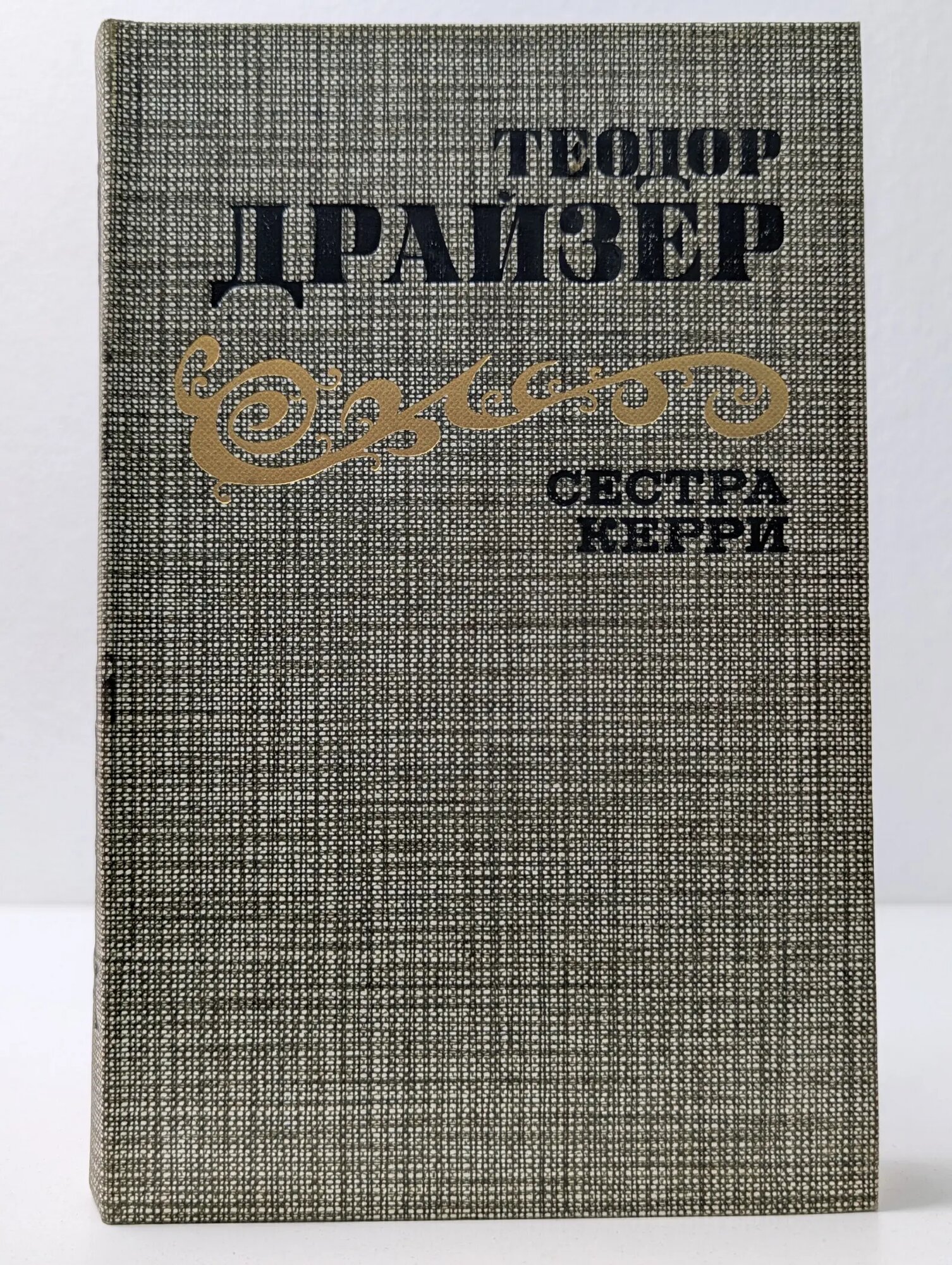 Сестра Керри Драйзер Теодор 1986