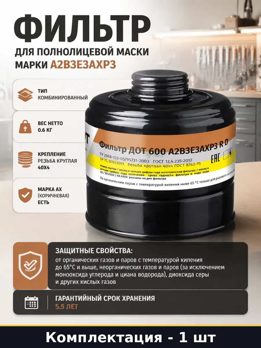 Фильтр для полнолицевой маски резьбовой, А2 В3 Е3 АХ Р3, активированный уголь, срок хранения 66 месяцев