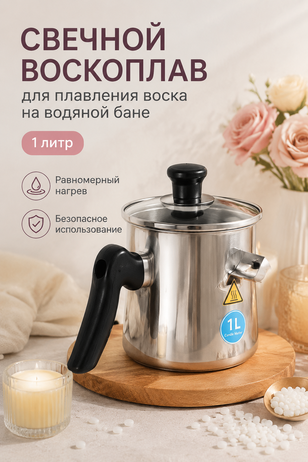 Свечной воскоплав для плавления воска на водяной бане, 1 л