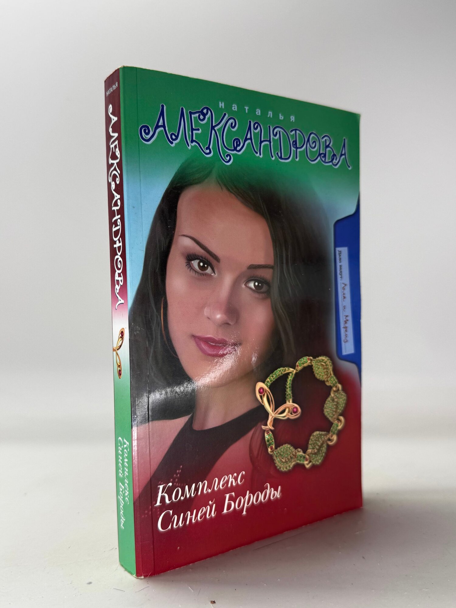 Книга «Комплекс Синей Бороды. Наталья Александрова», Наталья Александрова