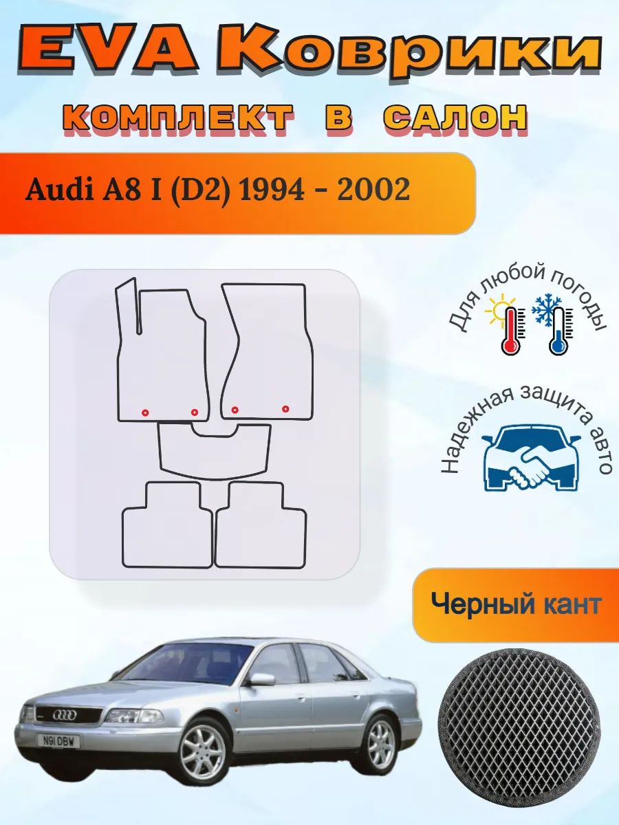 EVA коврики Audi A8 I D2 1994 - 2002 Ауди А8 Д2