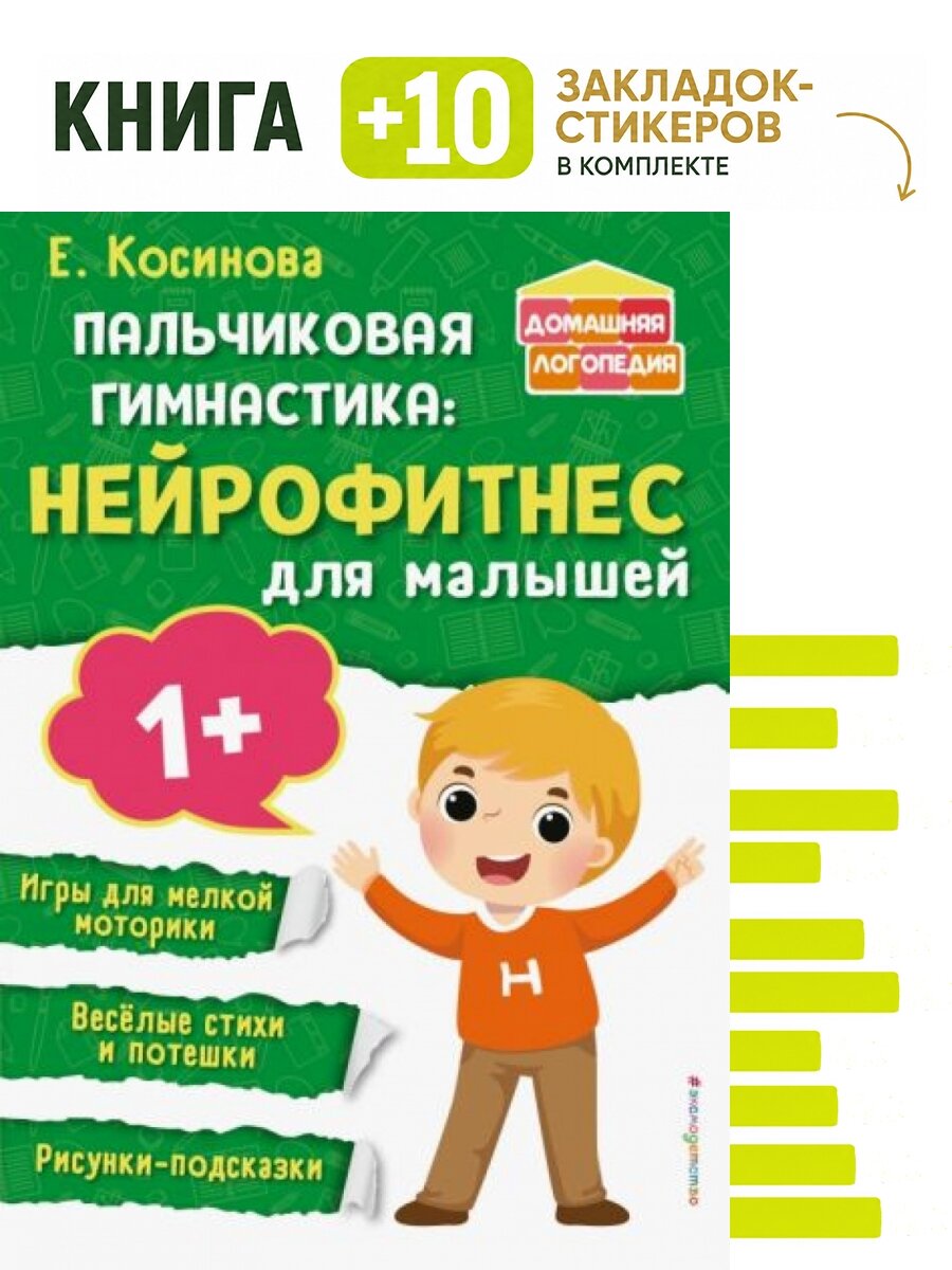 Пальчиковая гимнастика: нейрофитнес для малышей. Комплект: книга + 10 закладок-стикеров