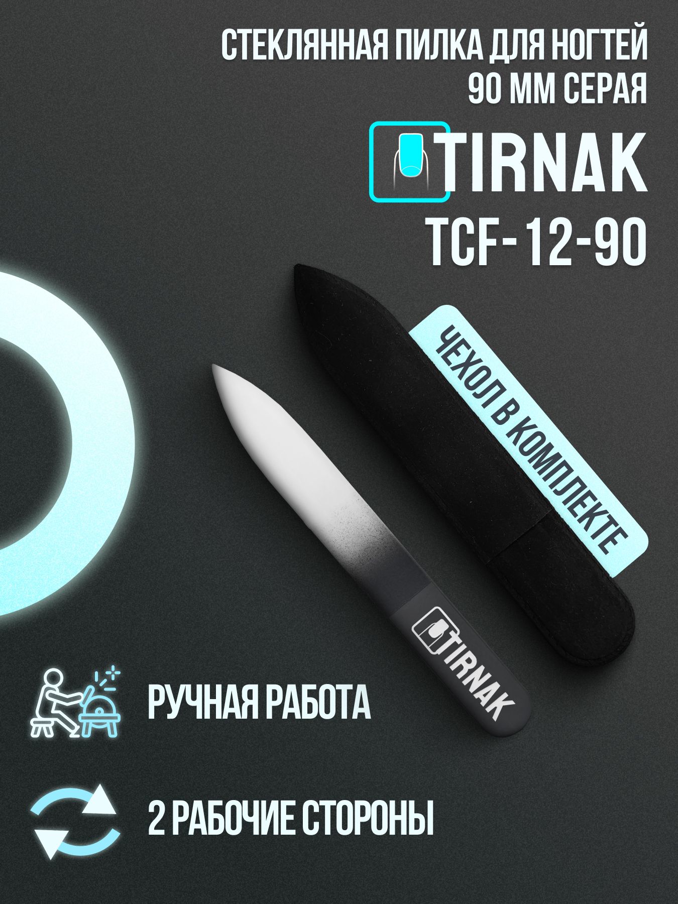 Пилка для ногтей стеклянная Tirnak (90 мм)