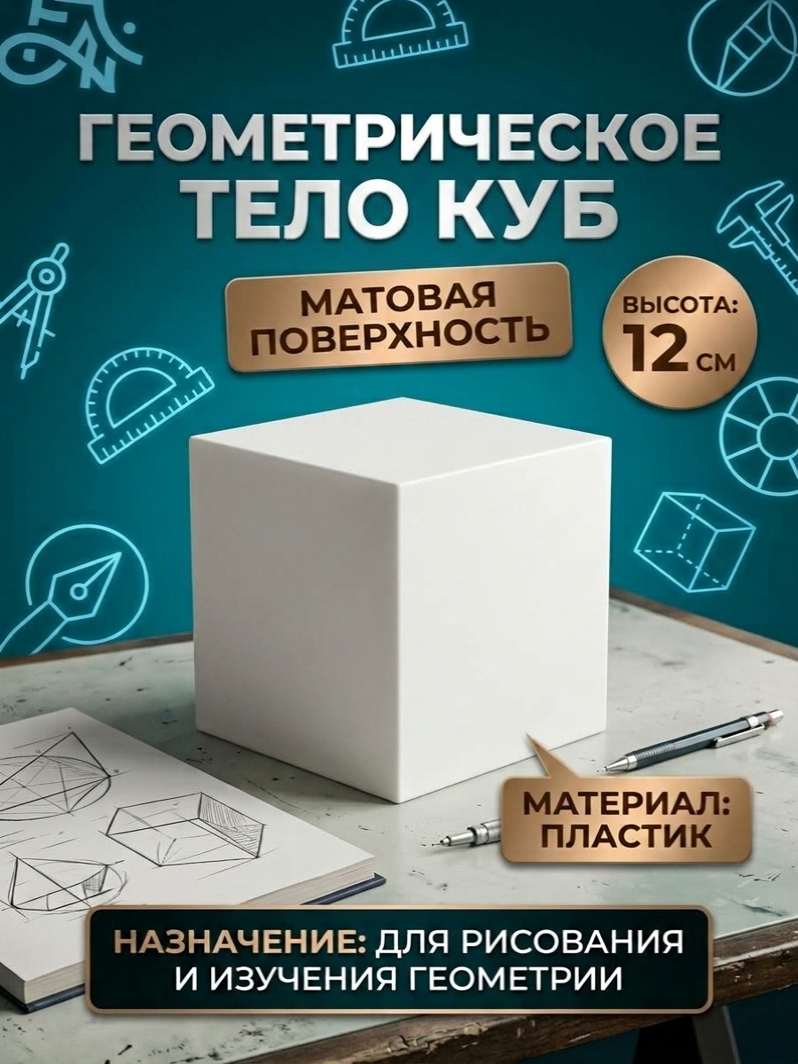 Куб геометрическая фигура, 12 см, 3D-печать, пластик, белый, 12 см