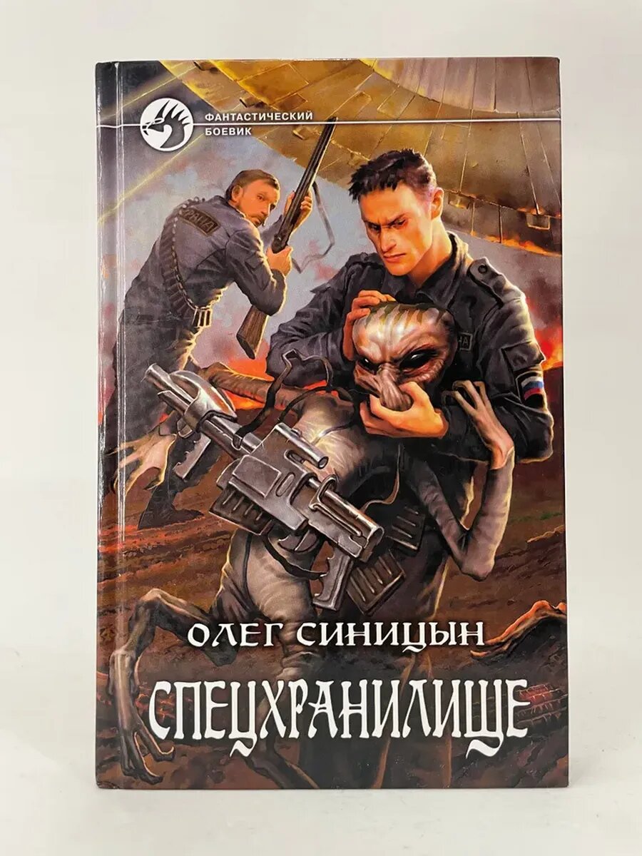 Спецхранилище | Синицын Олег