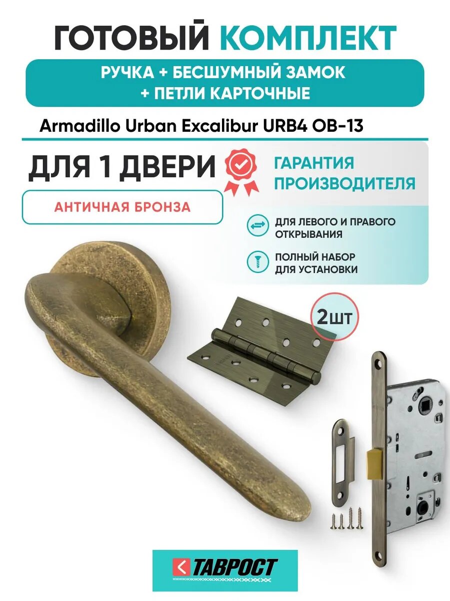 Ручка дверная EXCALIBUR OB-13 с Бесшумным замком и Петлями