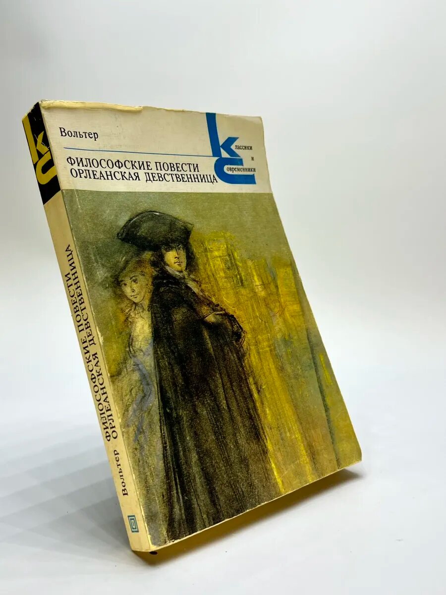 Философские повести. Орлеанская девственница