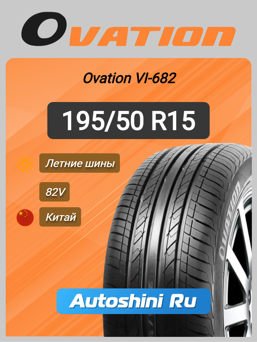 Шины летние Ovation VI-682 195/50 R15 82V