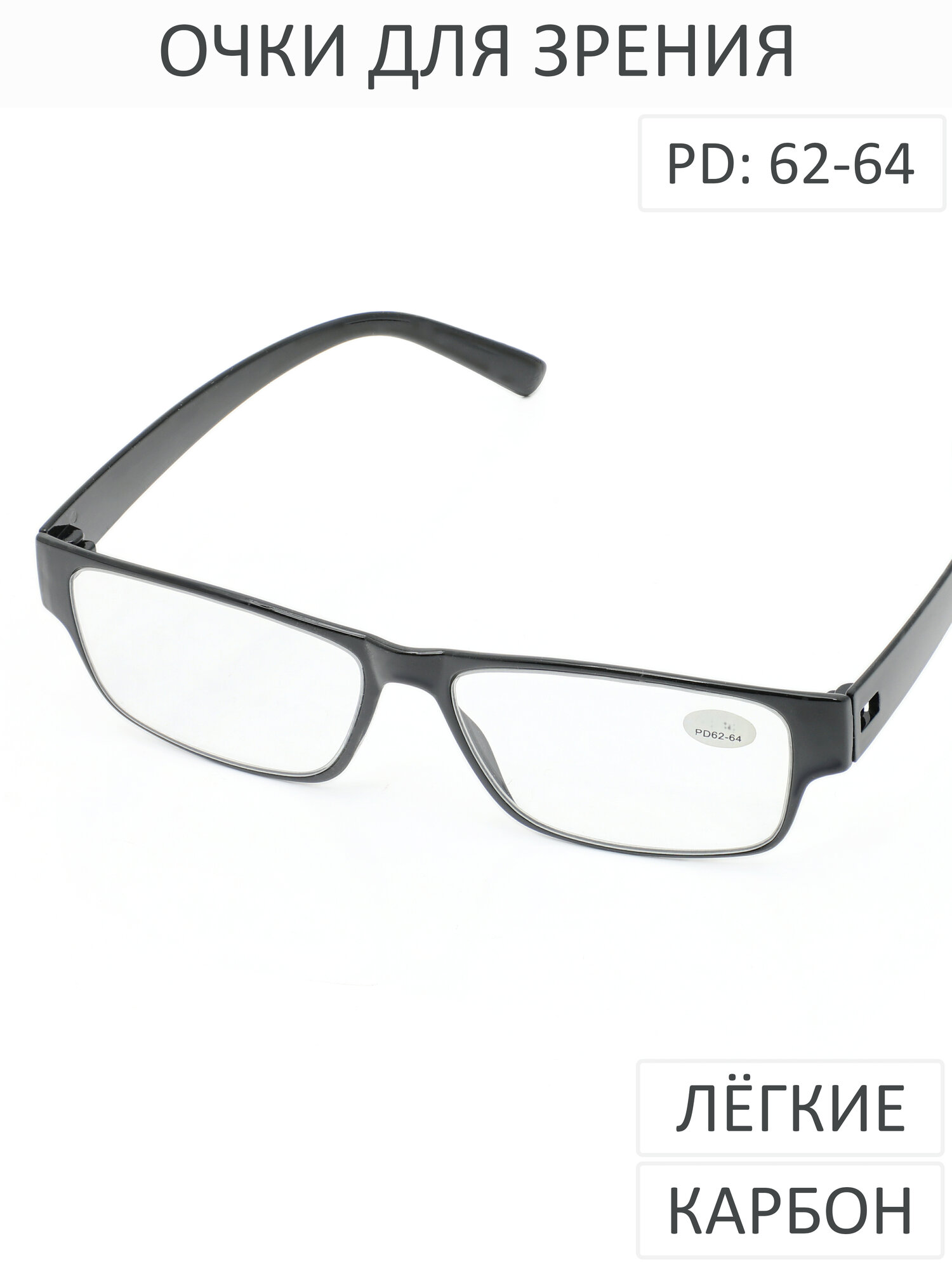 Готовые очки для зрения с диоптриями, карбон+0.50,4747 PD62-64
