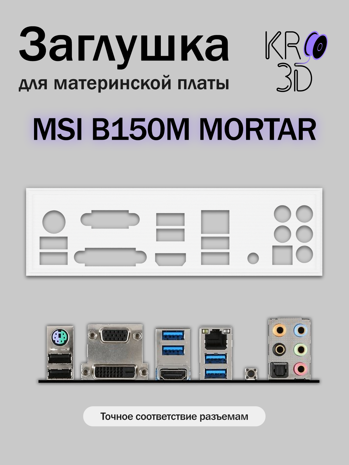 Заглушка для материнской платы MSI B150M MORTAR белая
