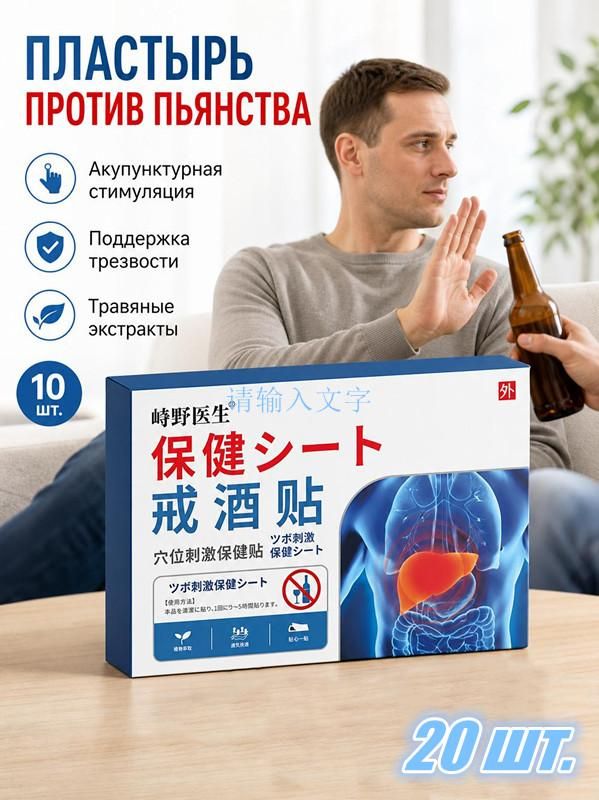 Пластырь для отказа от алкоголя акупунктурный антиалкогольный, травяные патчи от алкогольной зависимости 20 шт.