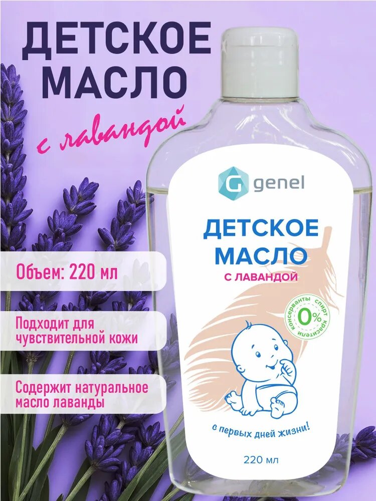 Вазелиновое масло для новорожденных Genel с лавандой 220 мл