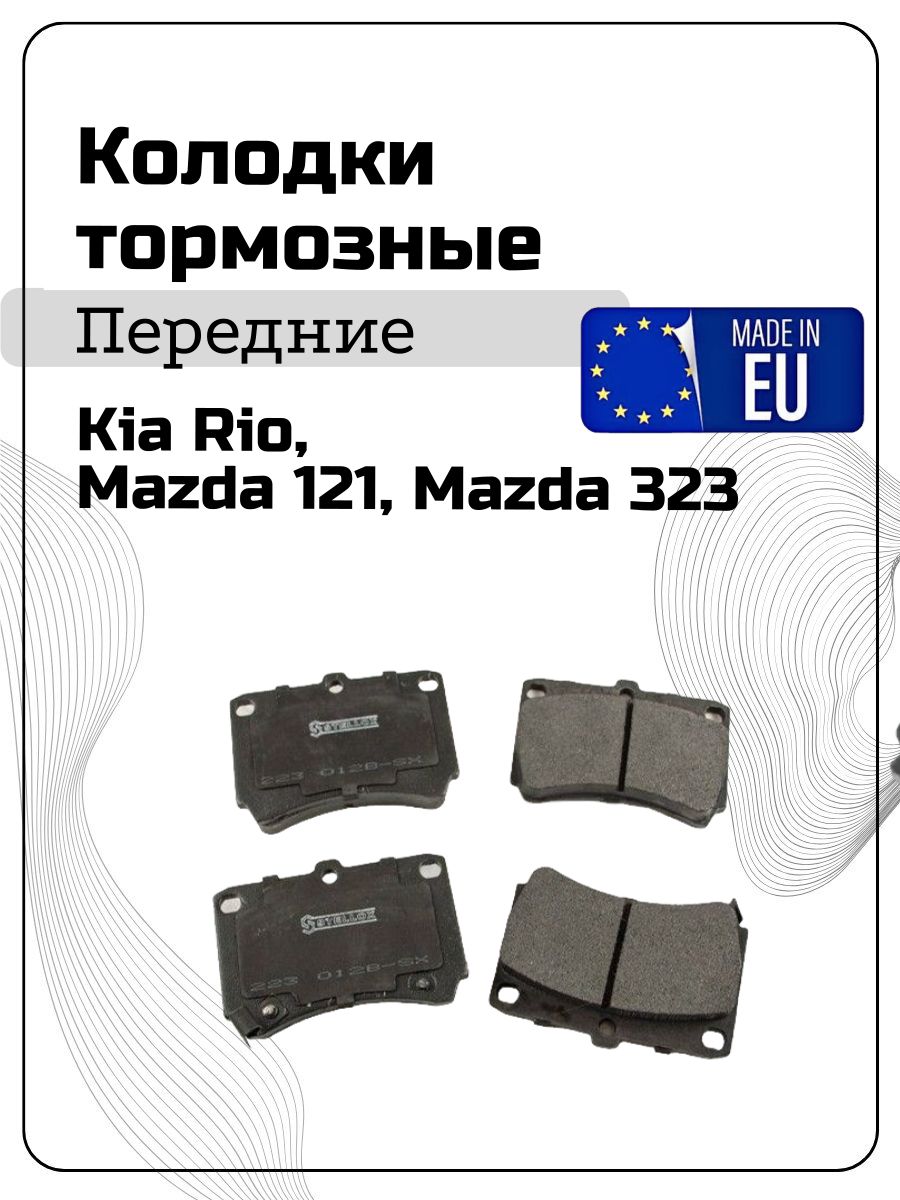 Kia Rio, Mazda 121, Mazda 323. Колодки передние для Киа Рио 2000-2005, Мазда 121 1.3 1990-1996, Мазда 323 1.3-1.8/1.7D 1989-1998