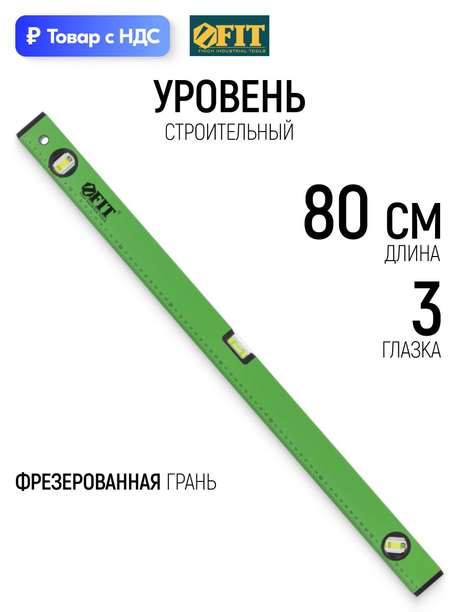 FIT Уровень строительный 80 см алюминиевый 3 глазка фрезерованная рабочая грань