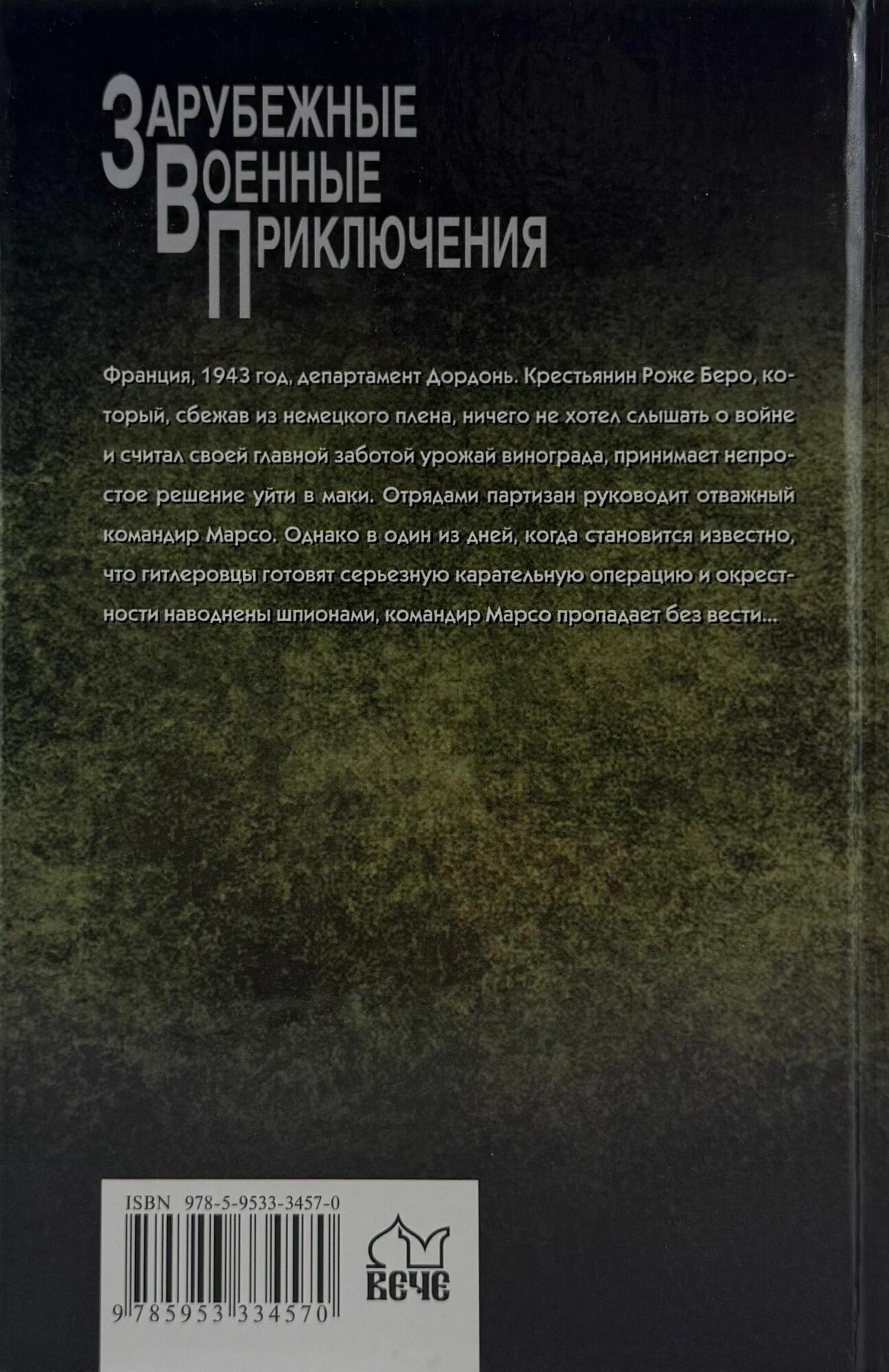 Командир Марсо — фото 1