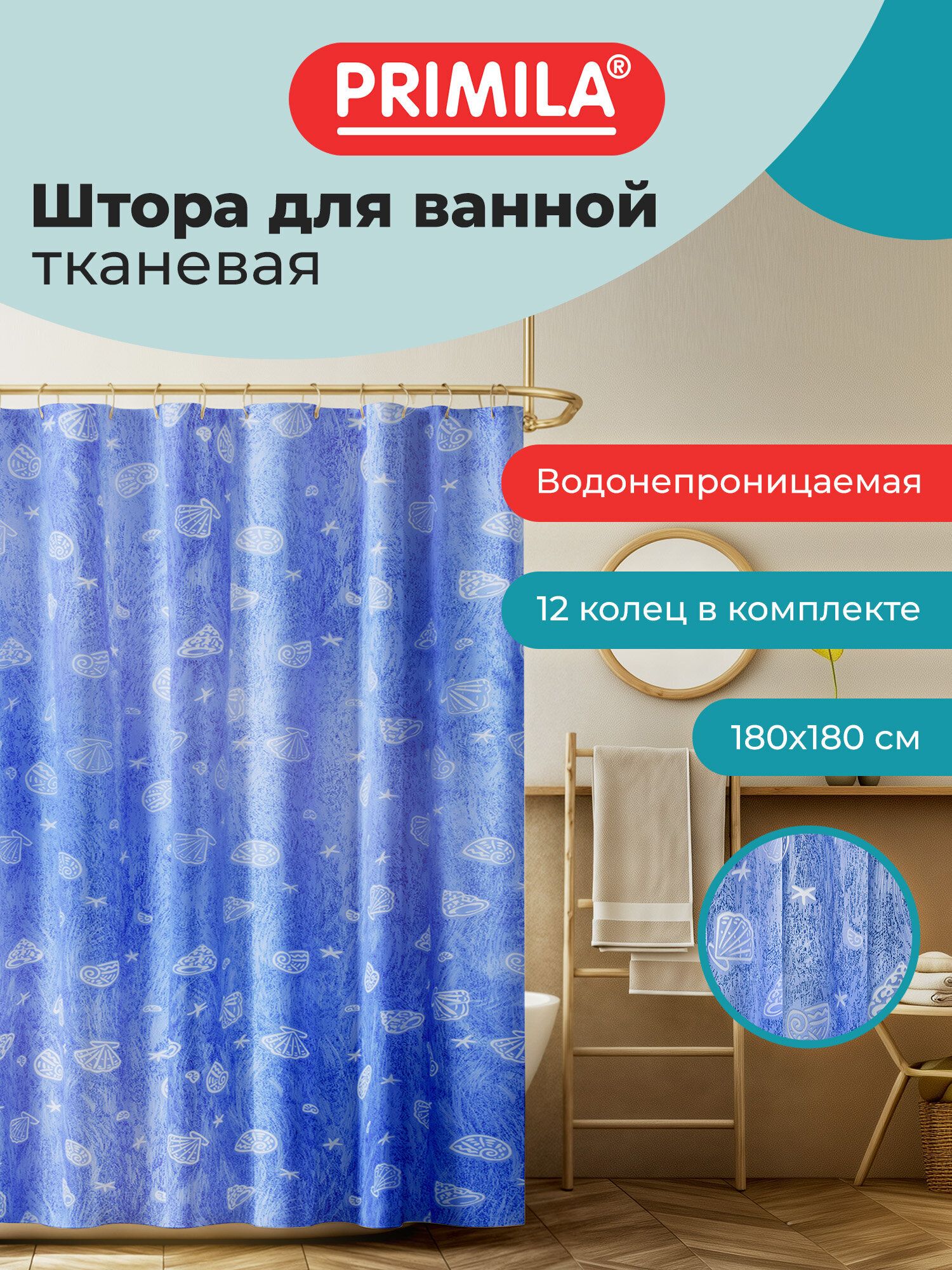 Штора для ванной 180х180 см, шторка для душа, занавеска в ванную комнату водонепроницаемая из полиэстера, кольца для крепления в комплекте, Primila Море