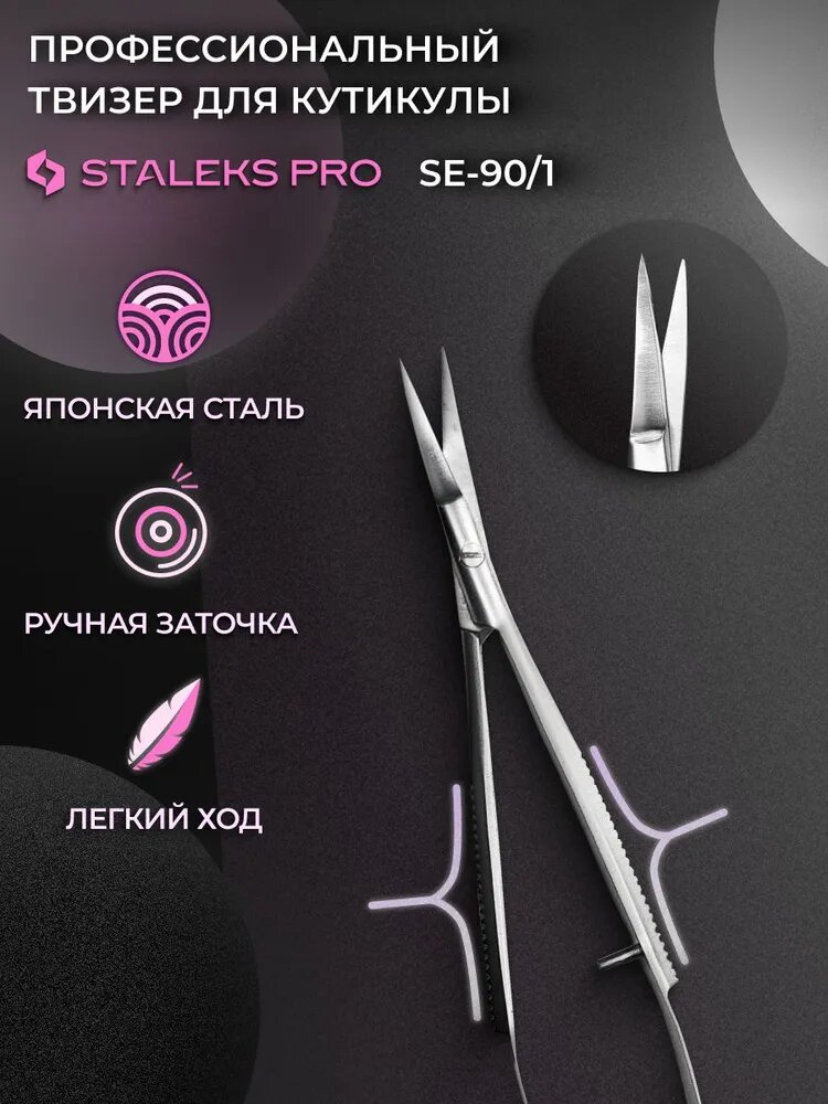 Твизер маникюрный Staleks Pro EXPERT 90 TYPE 1 для кутикулы