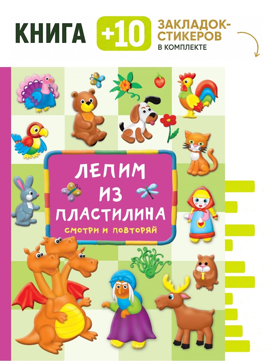Лепим из пластилина: смотри и повторяй. Комплект: книга + 10 закладок-стикеров