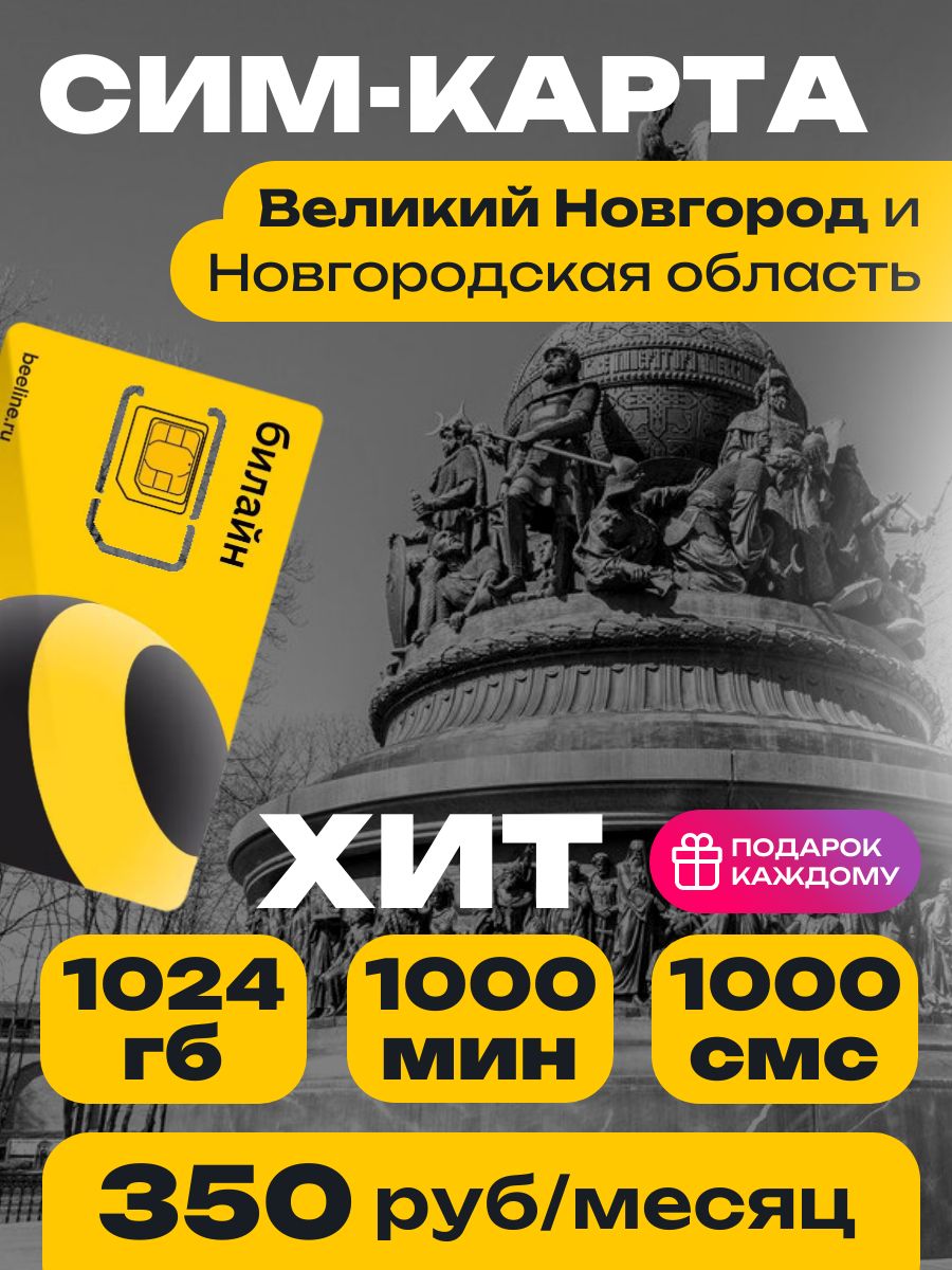 Сим карта Билайн, тариф Эксклюзивный ХИТ, 350 руб./мес. Новгородская область