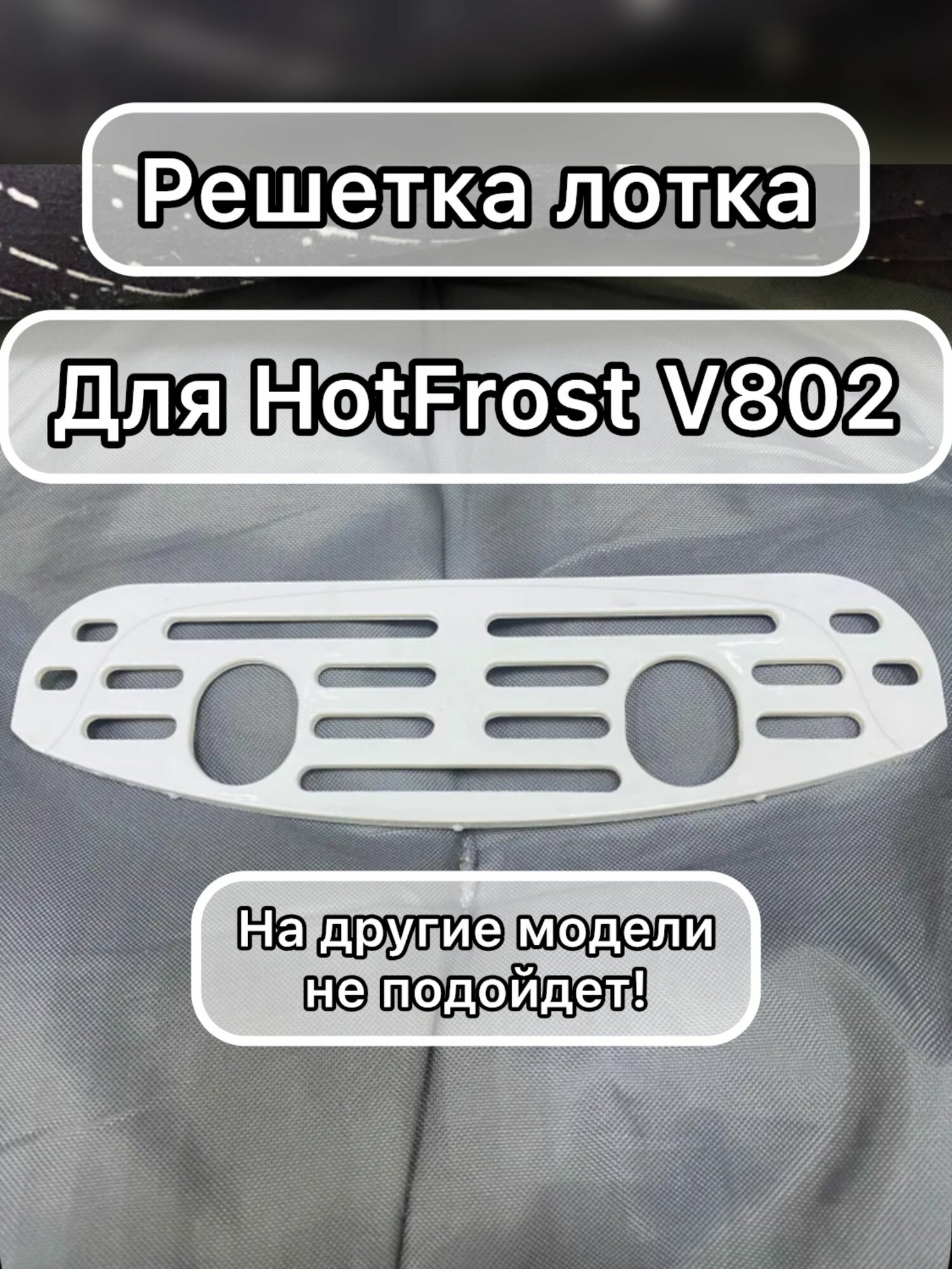 Решетка лотка-каплесборника для кулера HotFrost V802