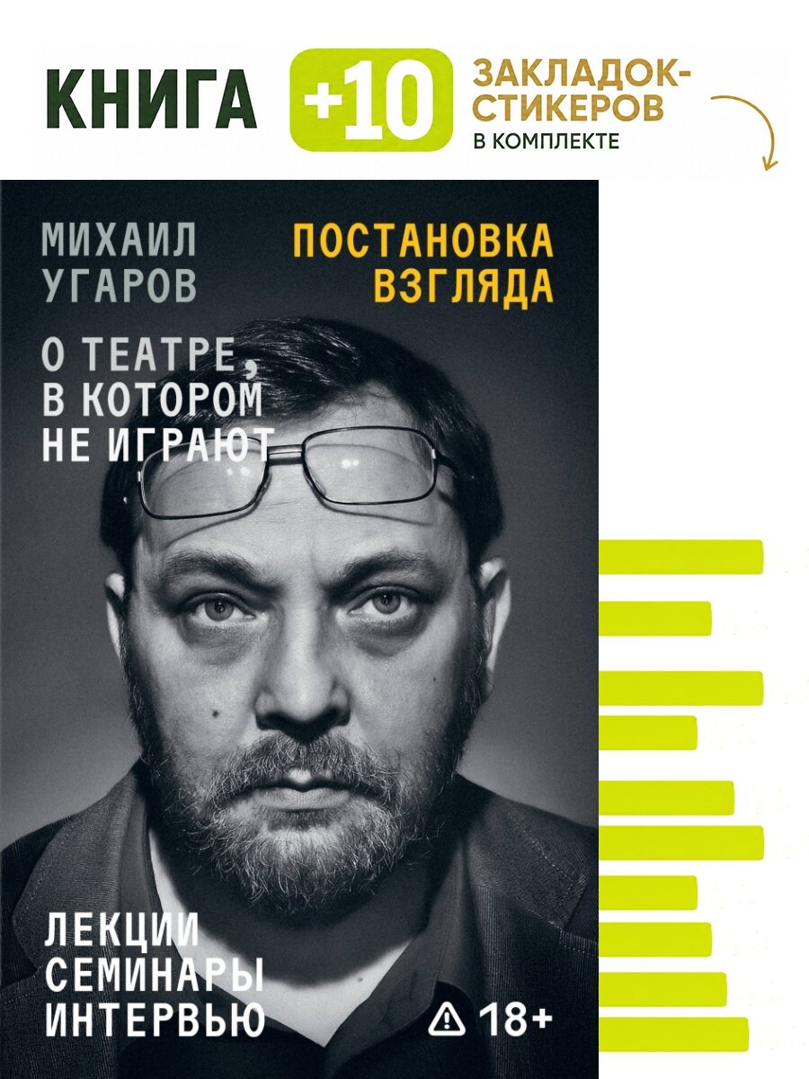 Постановка взгляда. Михаил Угаров о театре, в котором не играют. Лекции, семинары, интервью. Комплект: книга + 10 закладок-стикеров