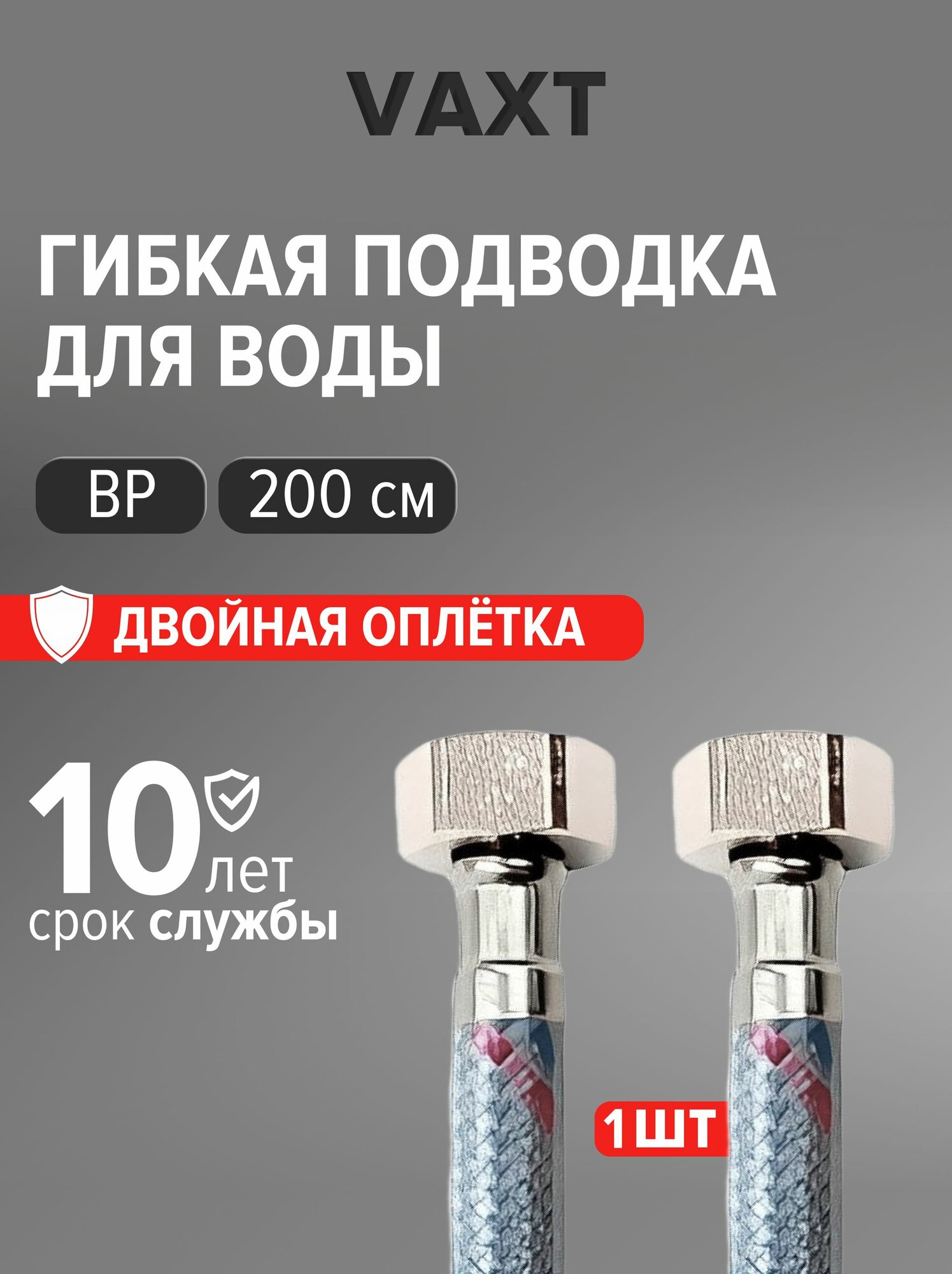 Гибкая подводка для воды 1/2 " ВР, 200 см 1 шт, ПВХ покрытие