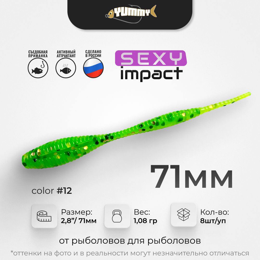 Силиконовая приманка YUMMY Sexy Impact 2,8" 71 мм цвет 12 Шартрез