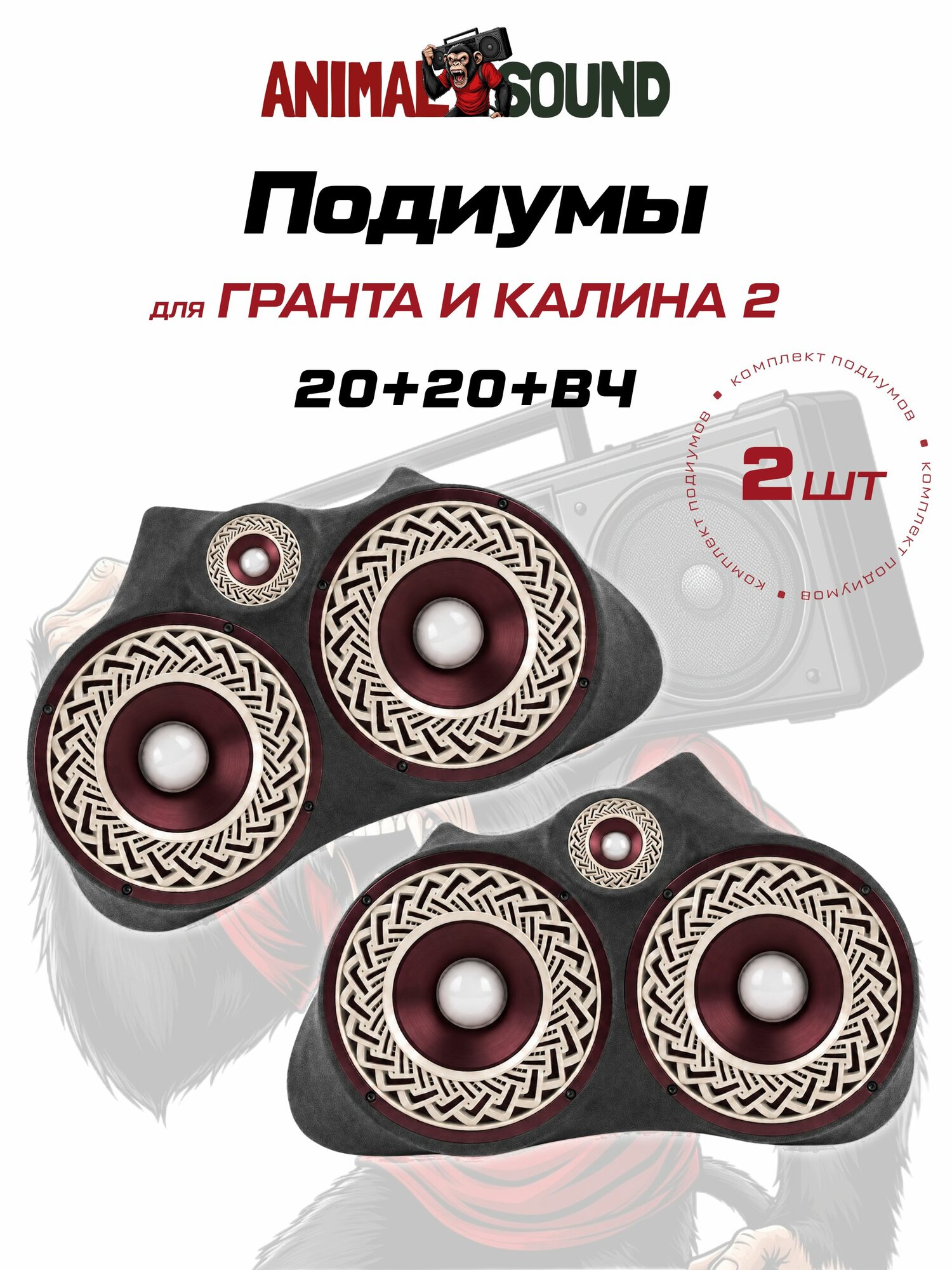 AnimalSound Подиум автомобильный