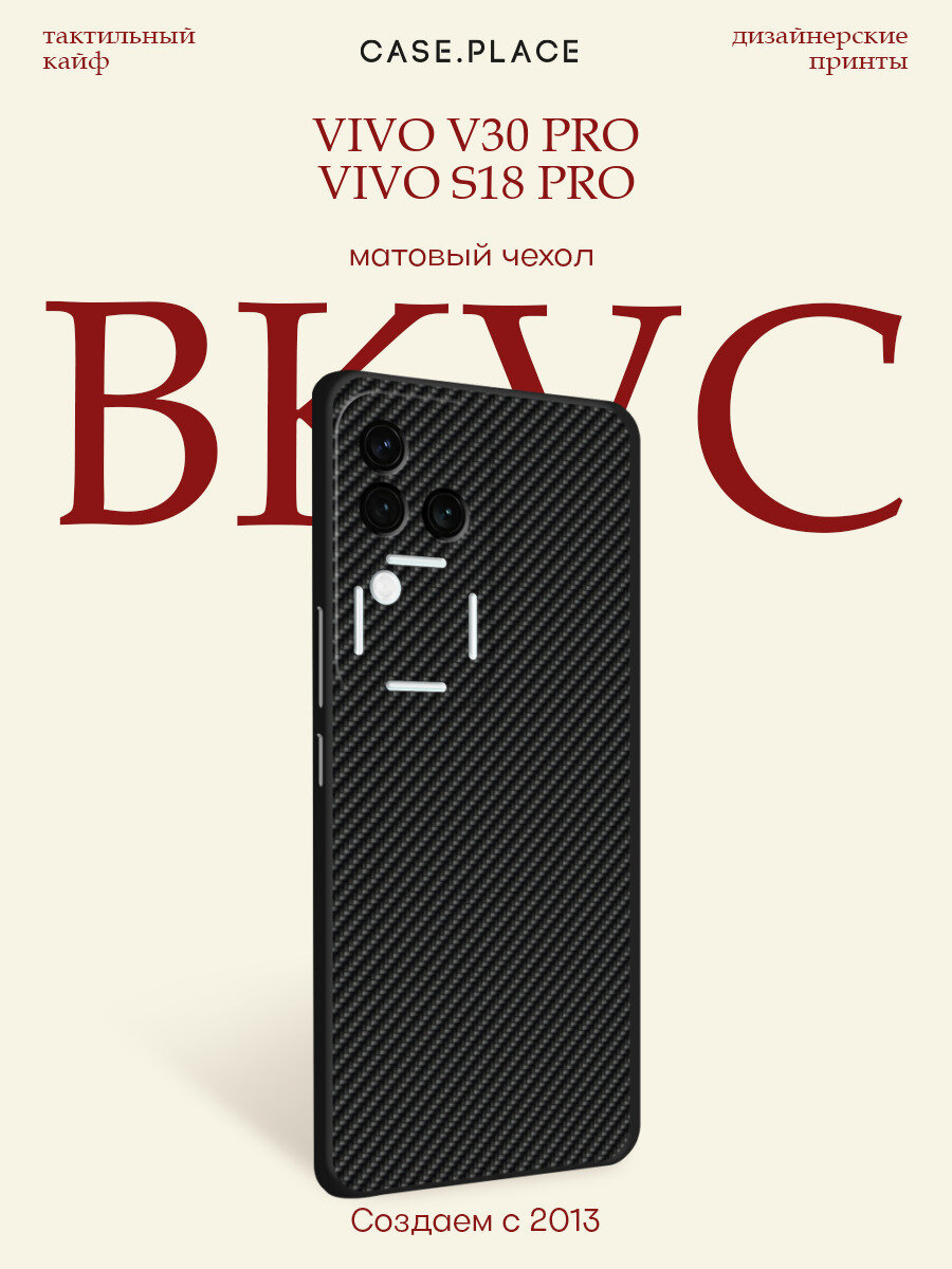 Черный матовый чехол на Vivo V30 Pro/S18 Pro / Виво V30/S18 с принтом Черный карбон