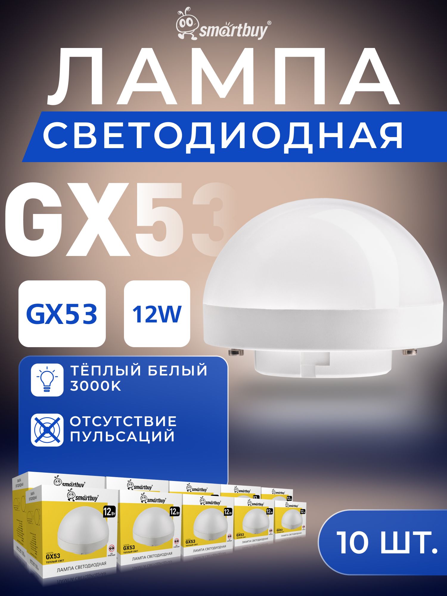 Светодиодная лампа таблетка GX53HS Smartbuy-12W/3000K (SBL-GX53HS-12W-3K) упак/10 шт.