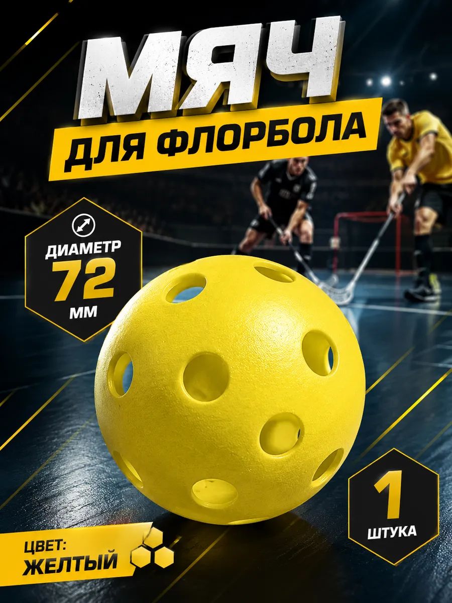 Мяч для флорбола