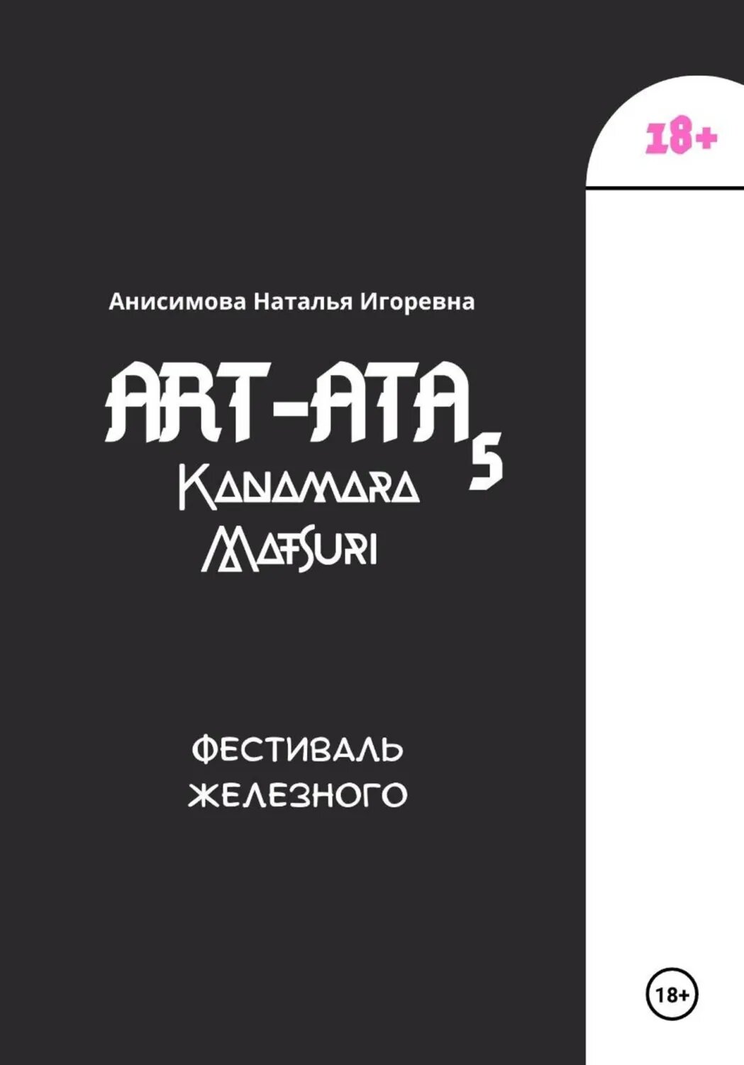 ART-ATA: Fallos-fest [Цифровая книга]