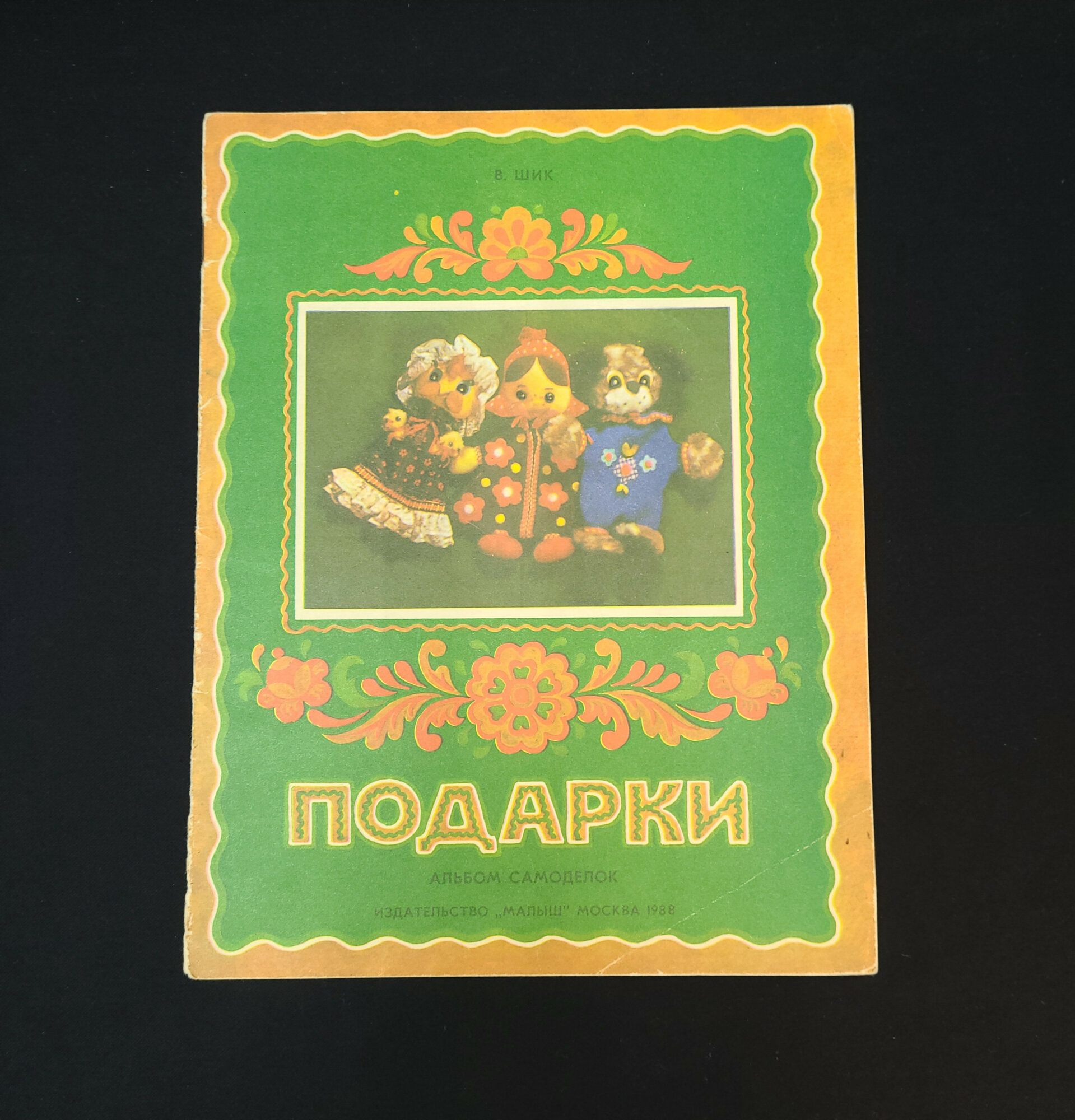 Виктор Шик. Подарки. Книга СССР, альбом самоделок для детей
