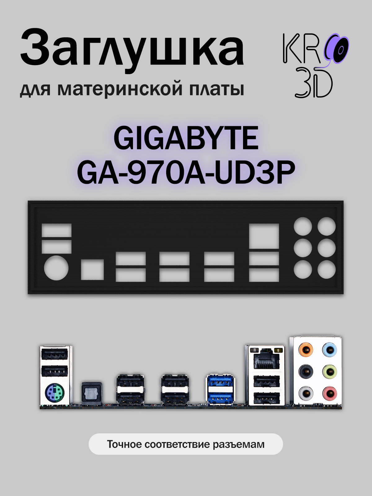 Заглушка для материнской платы GIGABYTE GA-970A-UD3P черная