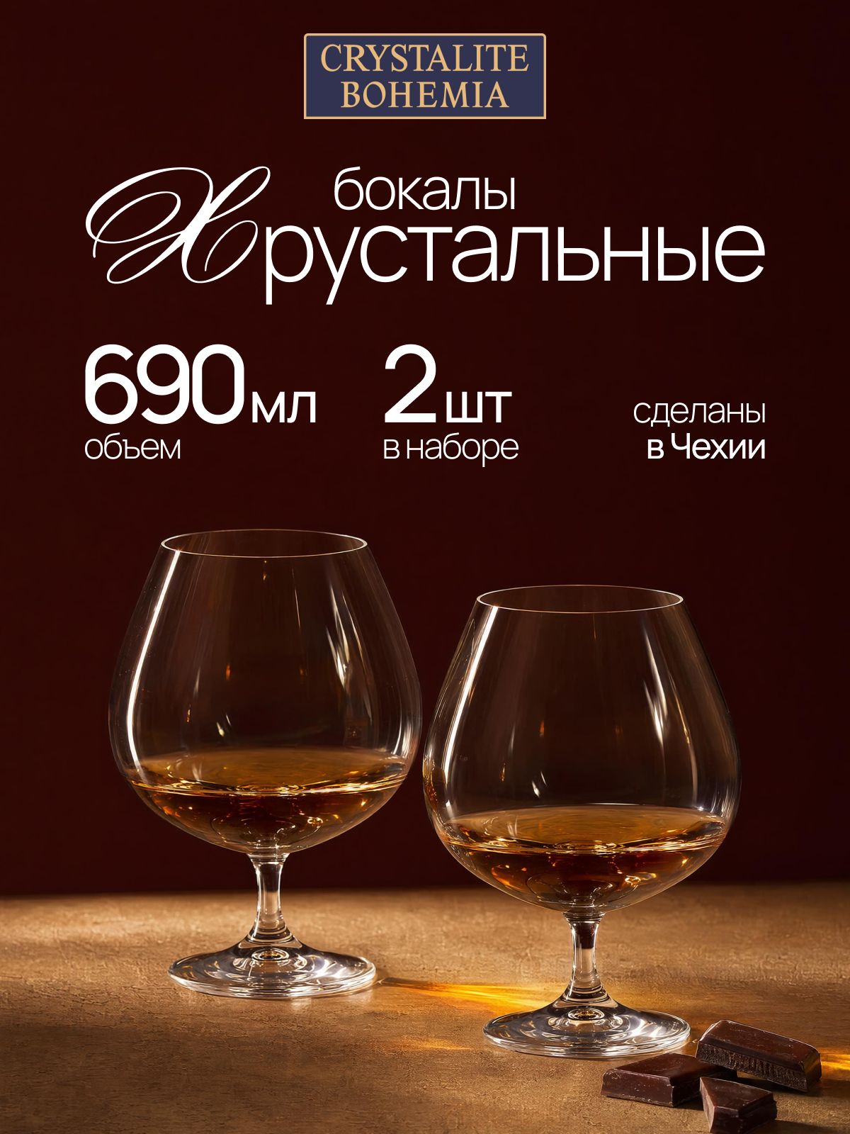 Набор бокалов для бренди Crystalite Bohemia Colibri/Gastro 690 мл (2 шт)