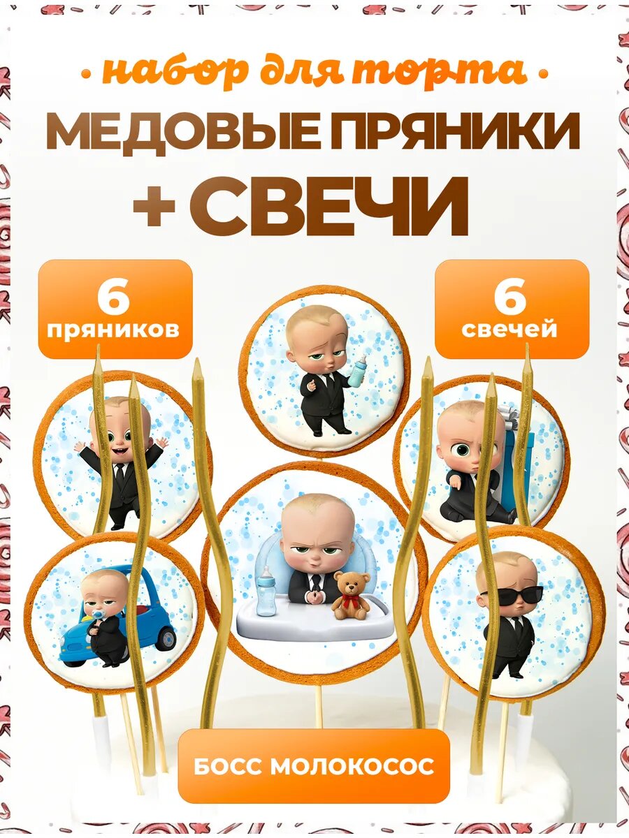 Украшения для торта. Босс молокосос + свечи золото