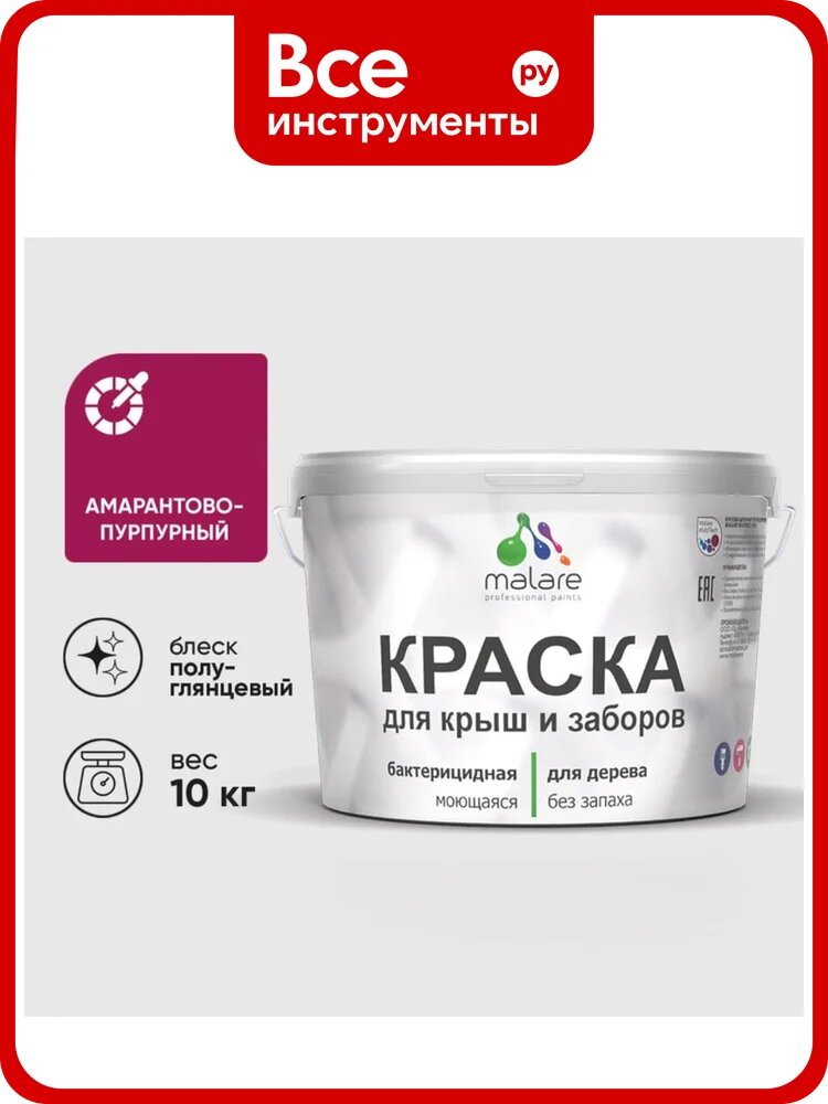 Резиновая краска MALARE для деревянного забора, по дереву для наружных и внутренних работ, без запаха полуглянцевая, амарантово-пурпурный, 10 кг. КДЗЛАМППГ1000