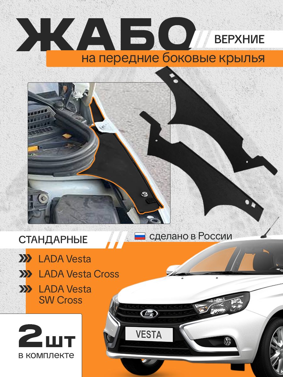 Жабо верхние на передние боковые крылья Lada Vesta, литые, защита от листвы, влаги, тюнинг Веста