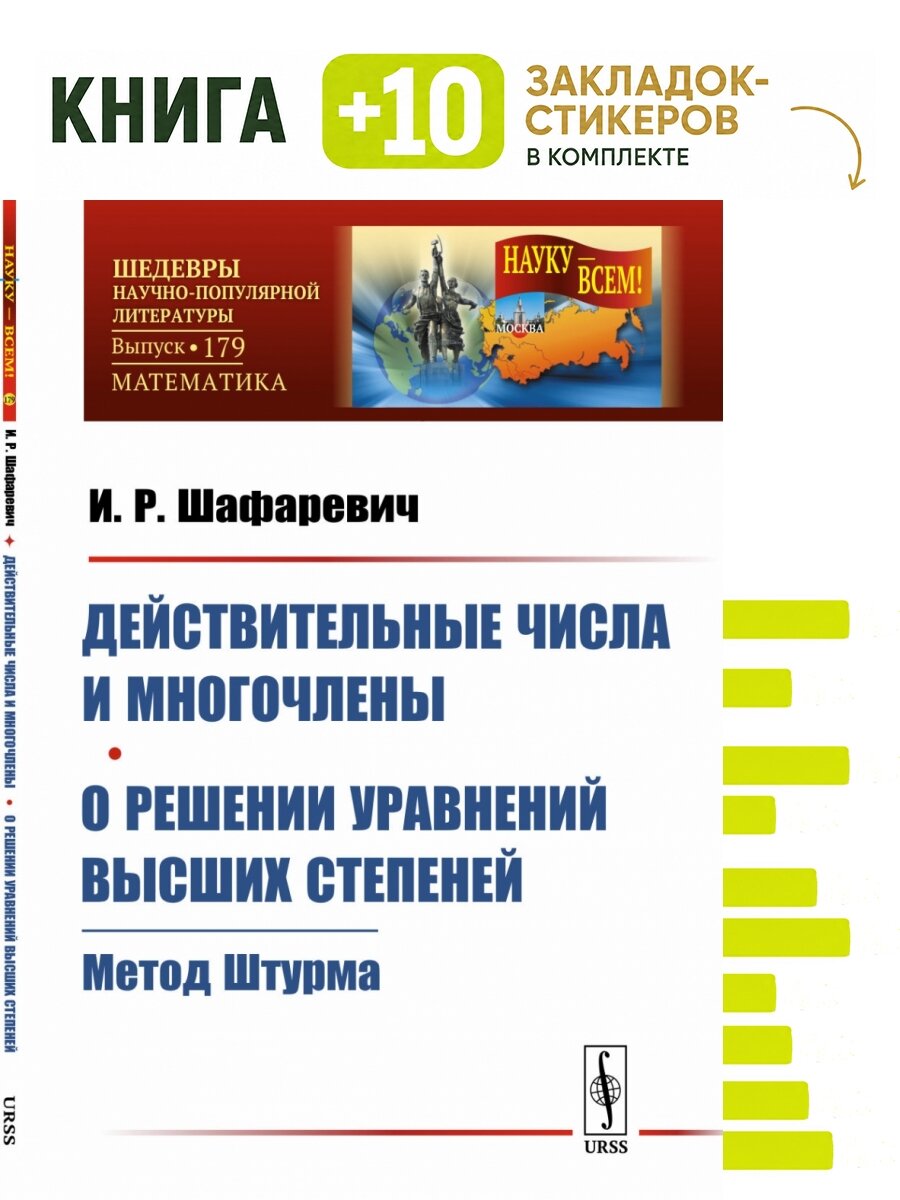 Действительные числа и многочлены. О решении уравнений высших степеней. Комплект: книга + 10 закладок-стикеров