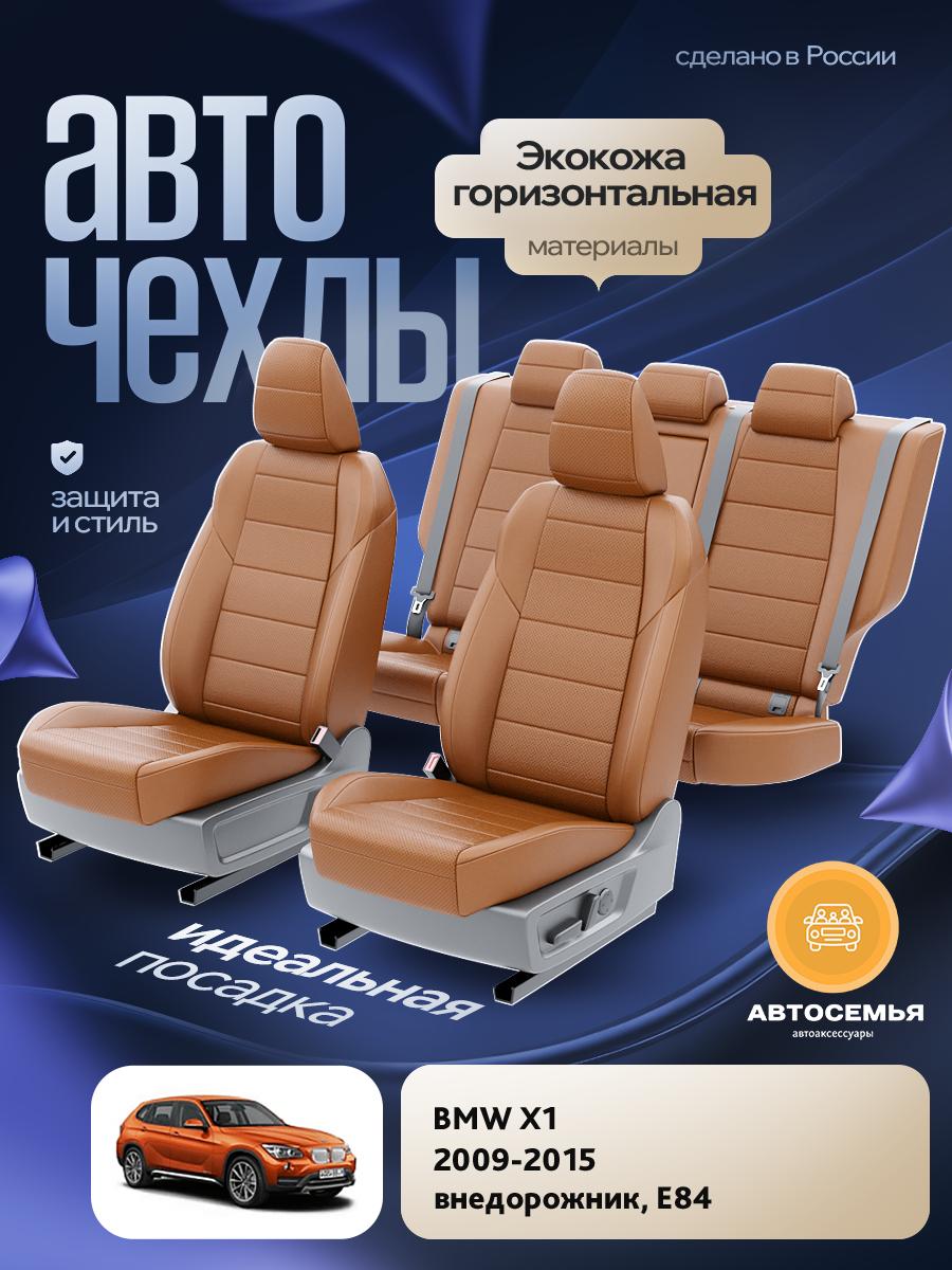 Чехлы БМВ X1 (BMW X1) 2009-2015 1 E84 внедорожник Экокожа Паприка AS2375-F2800 АвтоСемья